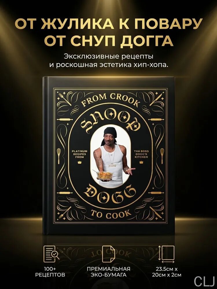 Кулинарная книга Snoop Dogg "From Crook to Cook" Рецепты от рэпера Блюда для вечеринок в стиле хип-хоп Твердый переплет