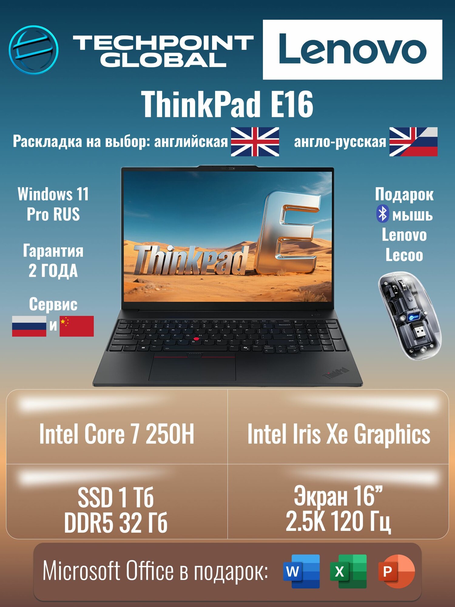 Ноутбук Lenovo ThinkPad E16, Intel Core 7 250H, Intel Iris Xe Graphics (96EU), 32 GB, 1 TB, черный
