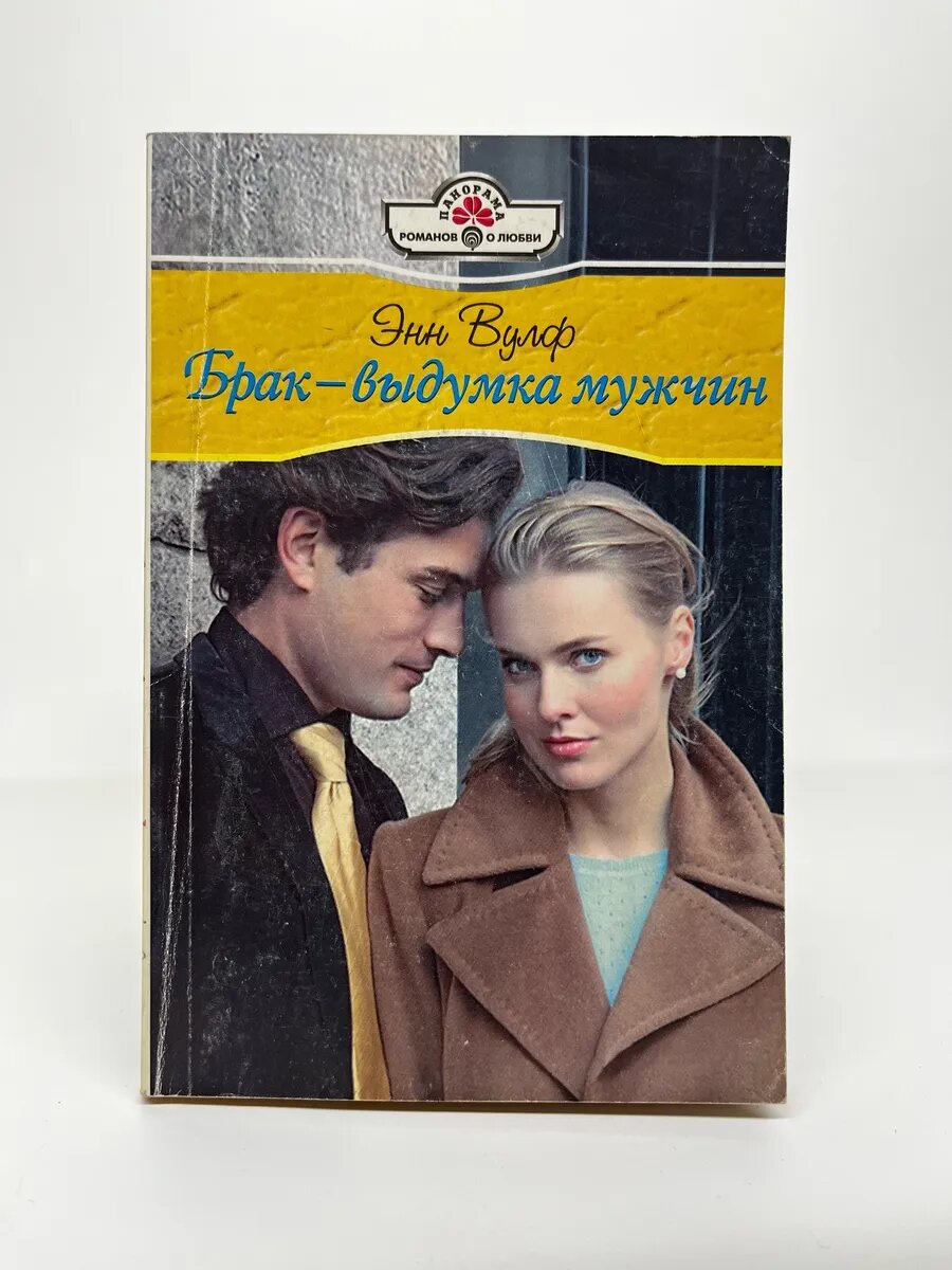 Энн Вулф. Панорама романов о любви. Брак - выдумка мужчин