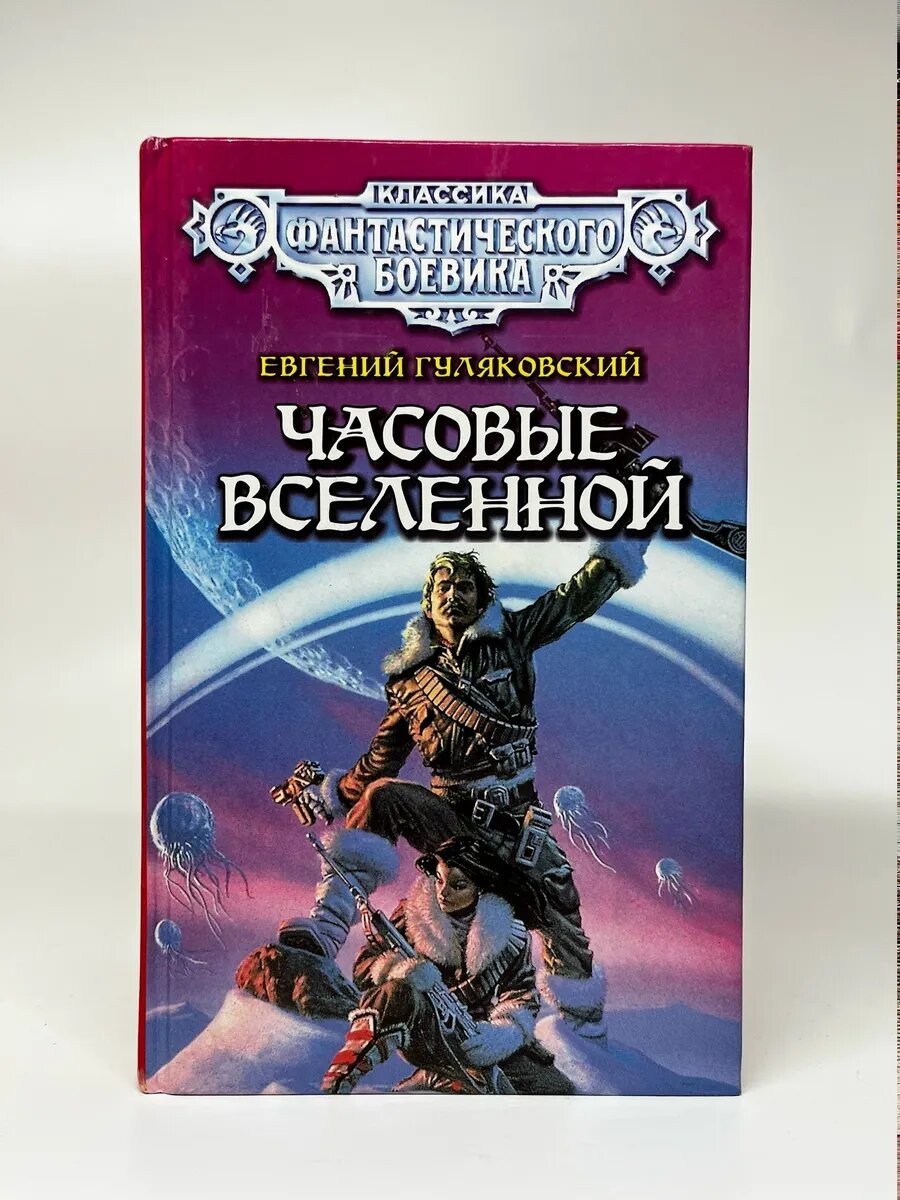 Евгений Гуляковский. Часовые Вселенной