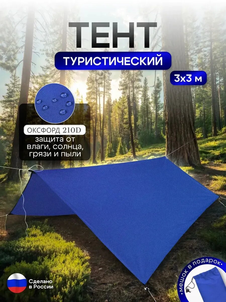 Туристический водонепроницаемый тент 3х3, синий