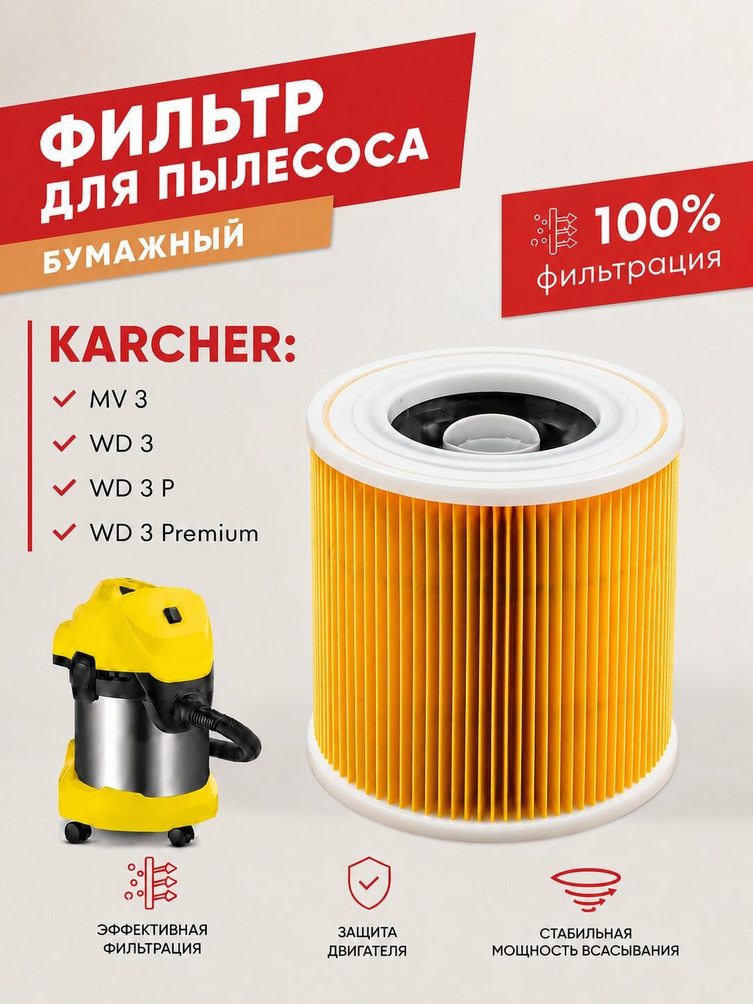 Фильтр для пылесоса Керхер WD3, WD3 P, WD3 Premium, MV3, бумажный для Karcher