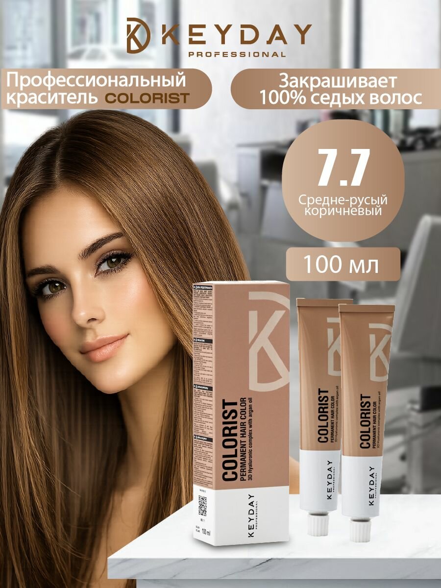 KEYDAY Профессиональная краска 7.7 Средне-русый коричневый 100 мл Keyday Colorist