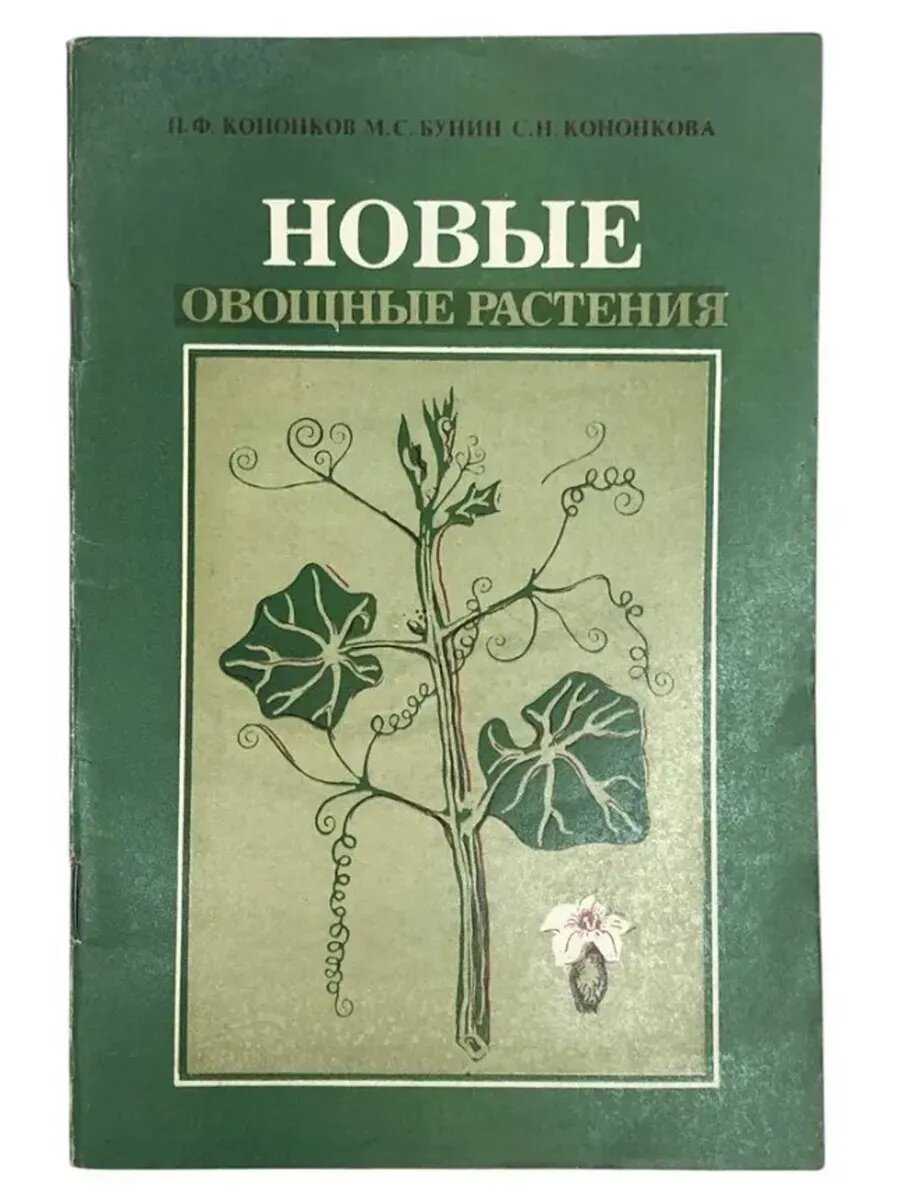 Новые овощные растения