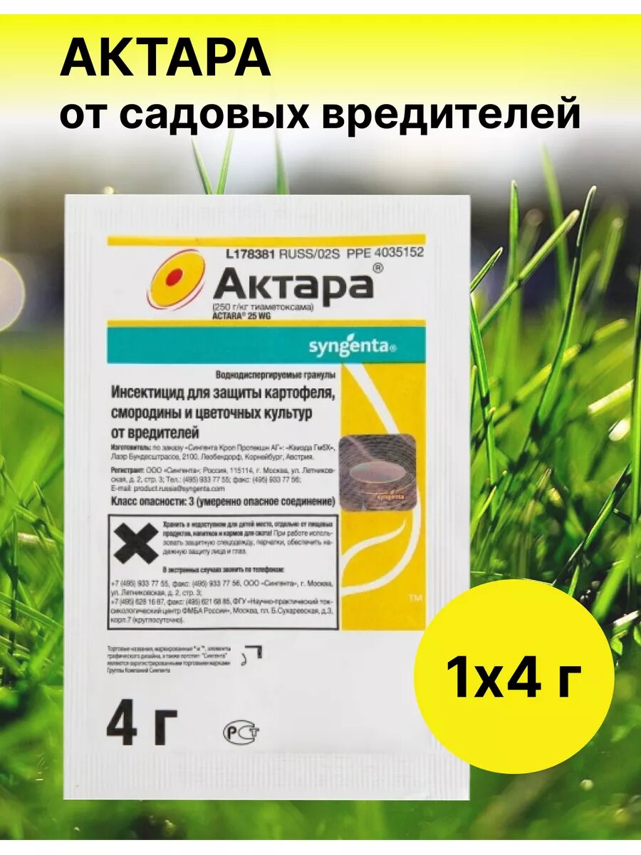 Актара для растений от тли от вредителей 4г