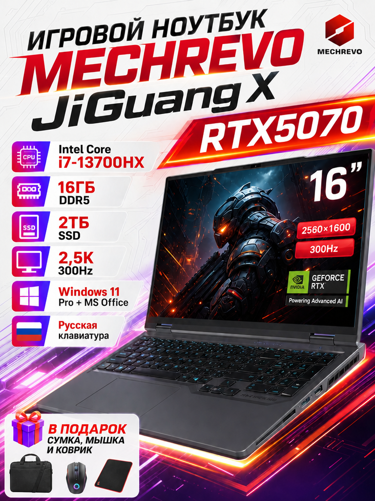 Игровой ноутбук MECHREVO JiGuang X, I7-13700HX, RTX5070, 16ГБ/2ТБ, Рус. клава, Win11+MS Office +Аксессуары, Гарантия год