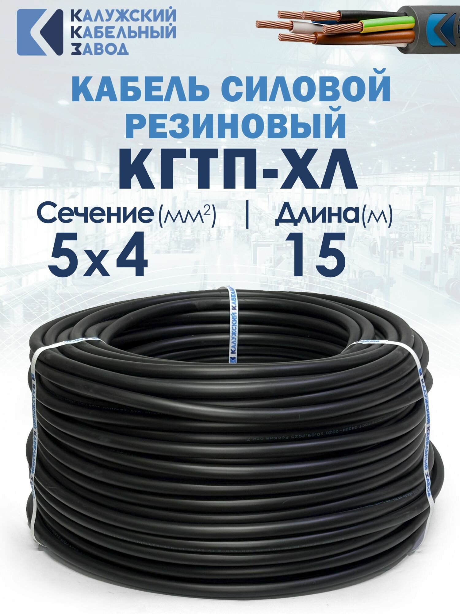 Кабель силовой гибкий кгтп-хл 5х4 15метров ГОСТ Калужский кабельный завод