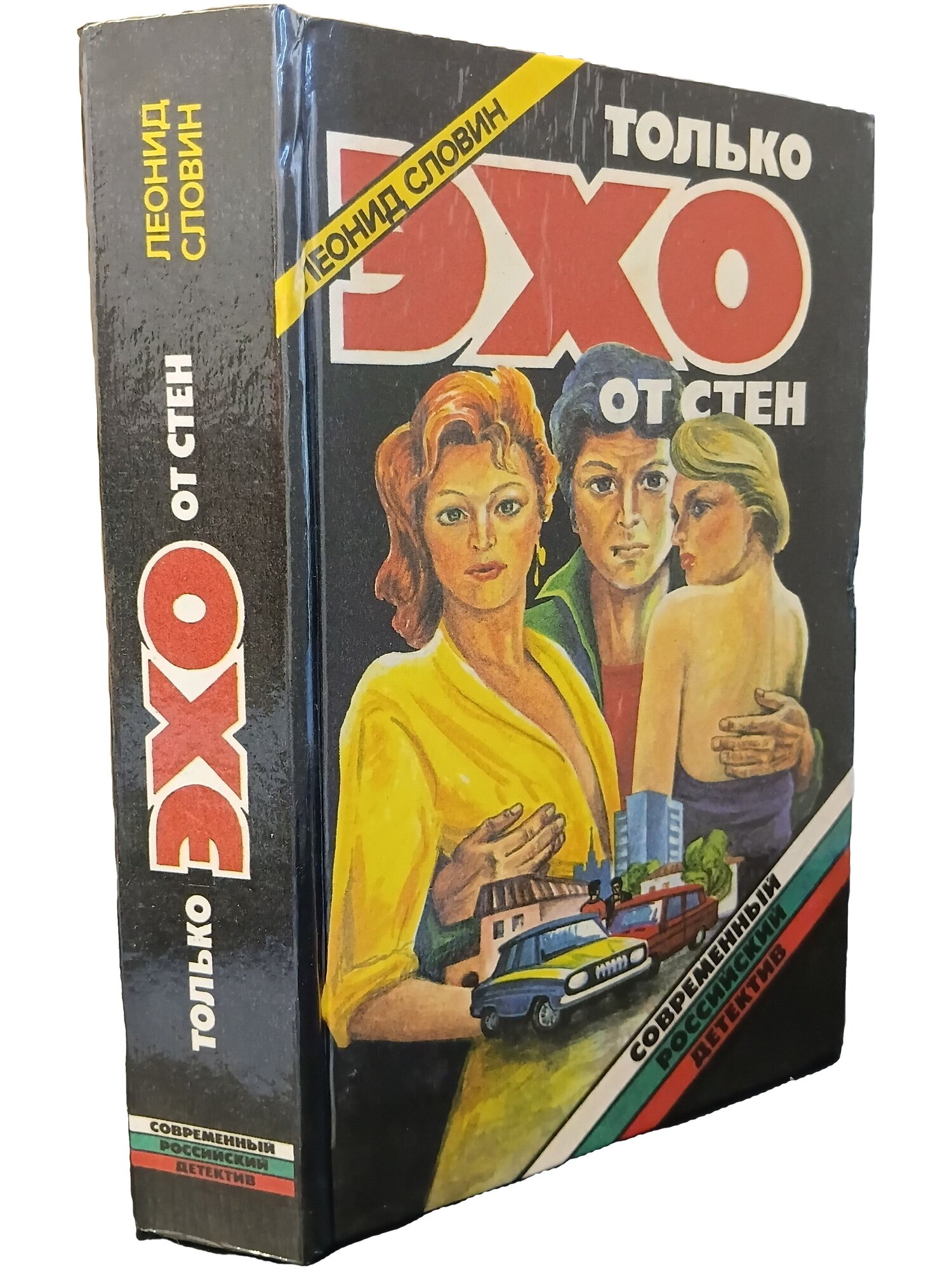 Только эхо от стен. Словин Леонид Абрамович. Квадрат. 1994. Твердый переплет
