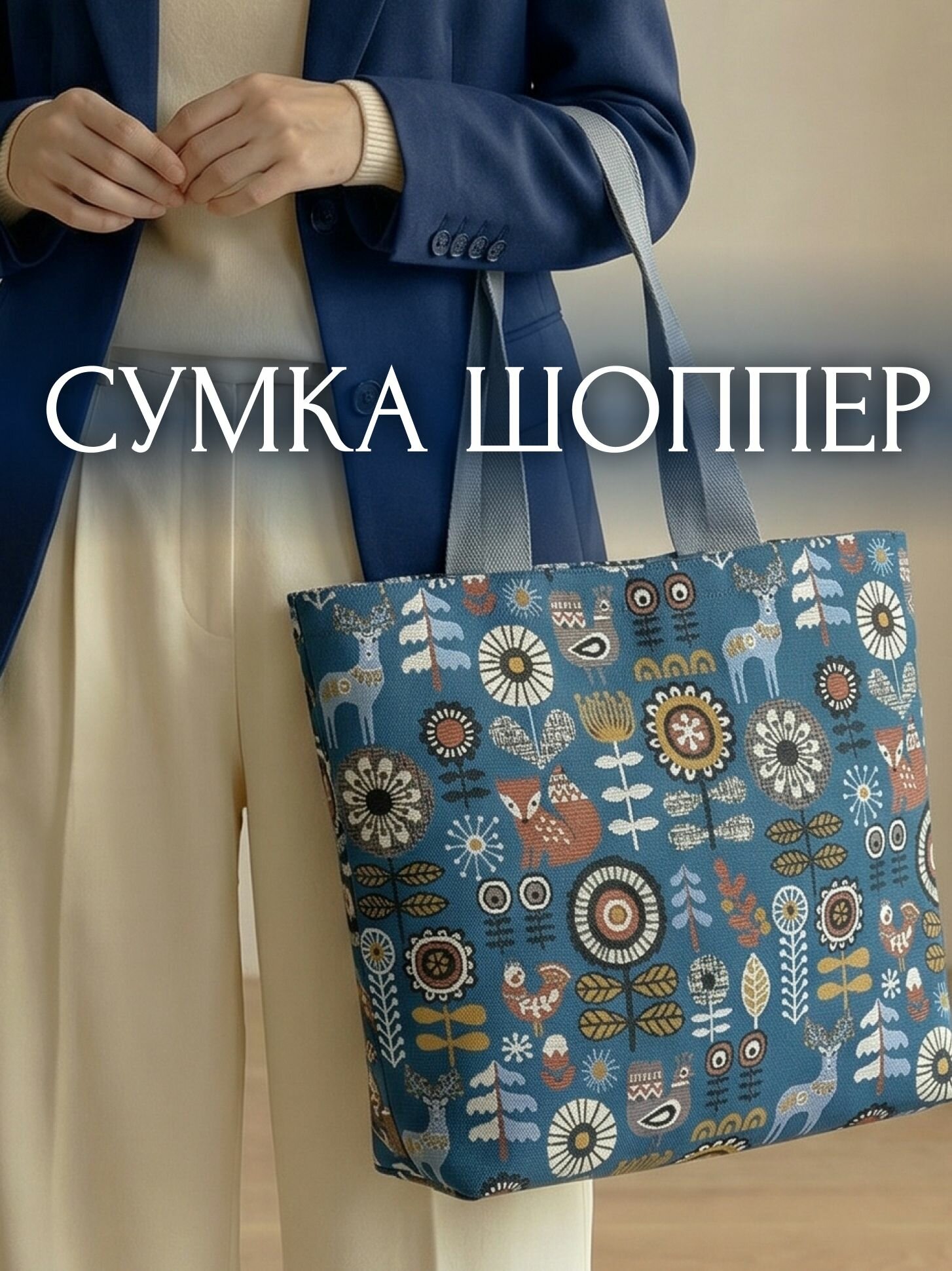 Сумка шоппер Хюгге синий