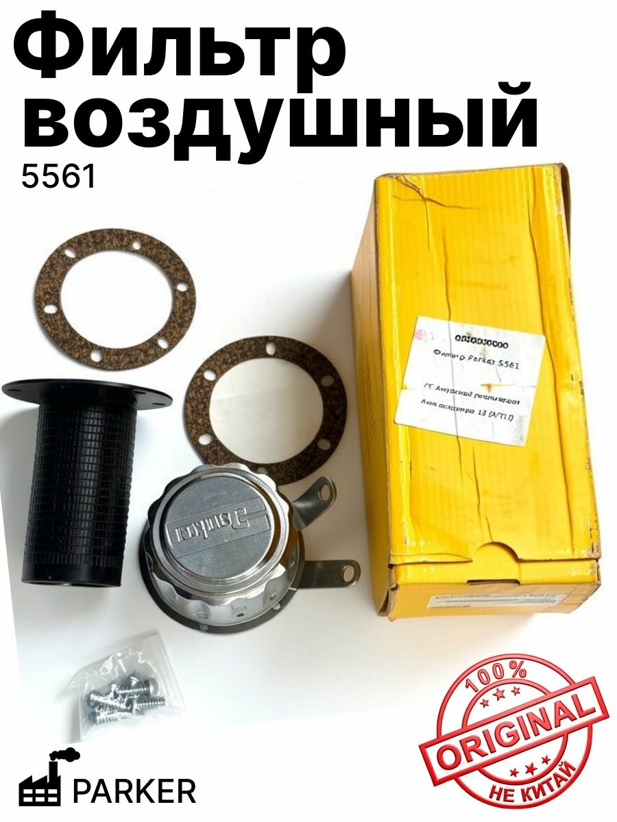 Фильтр воздушный 5561 PARKER (5561)