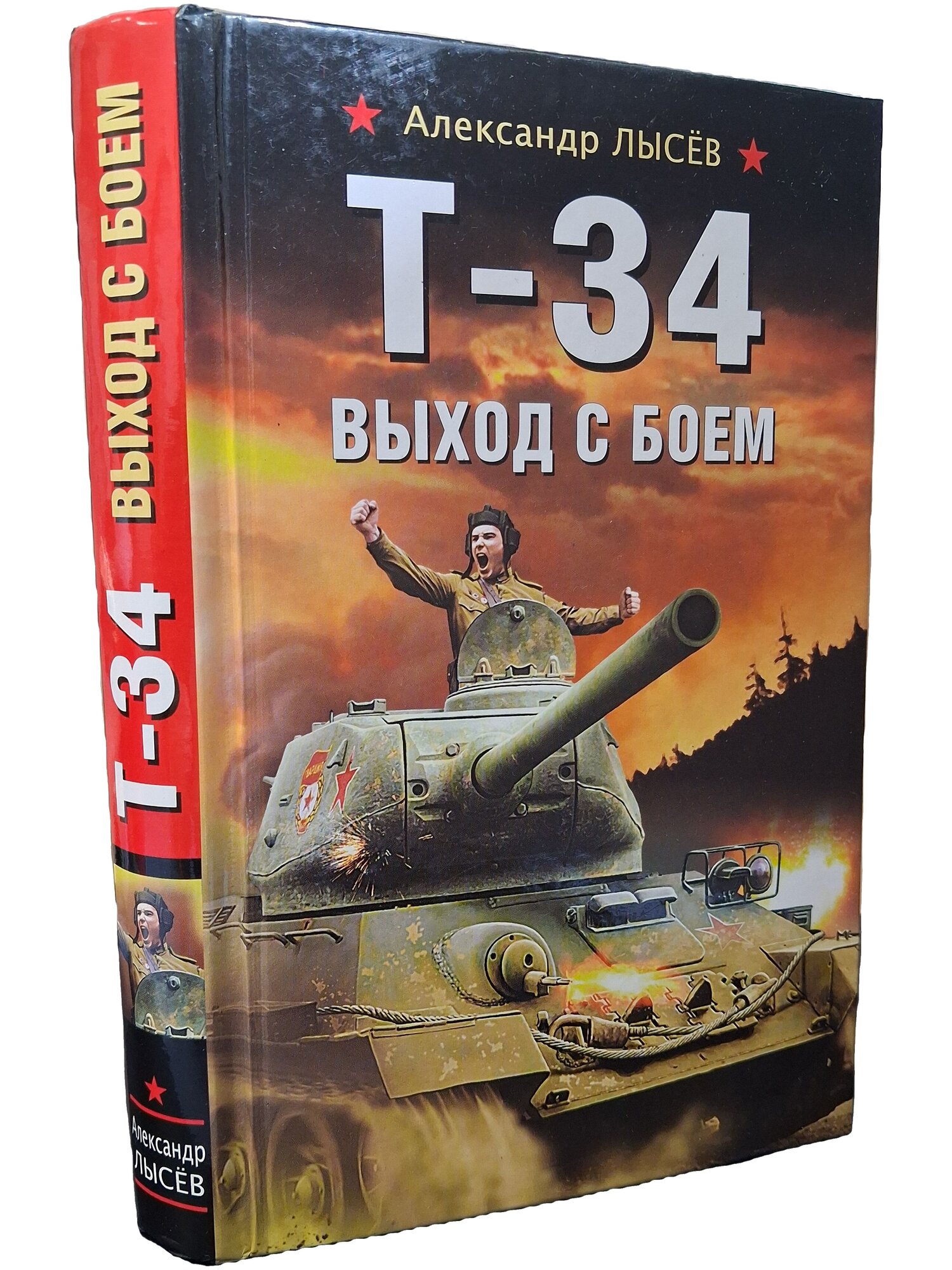 Т-34. Выход с боем. Лысёв Александр Владимирович. Яуза. 2018. Твердый переплет. 320 стр