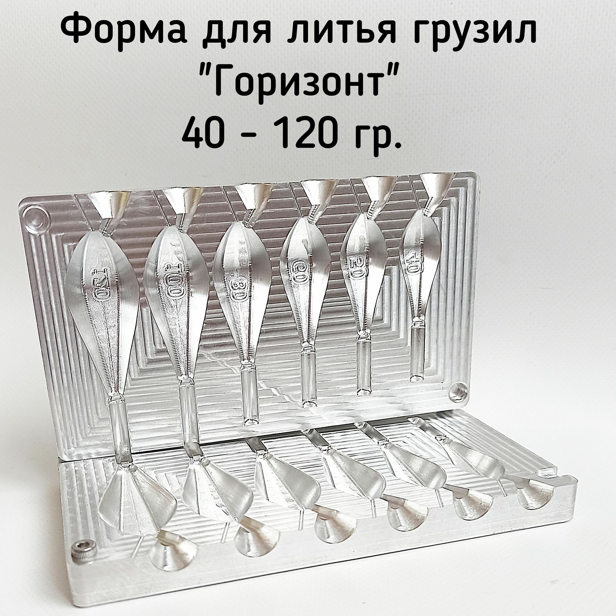 Форма для литья рыболовных грузил Горизонт 40-120 гр (под ухо с вертлюгом)