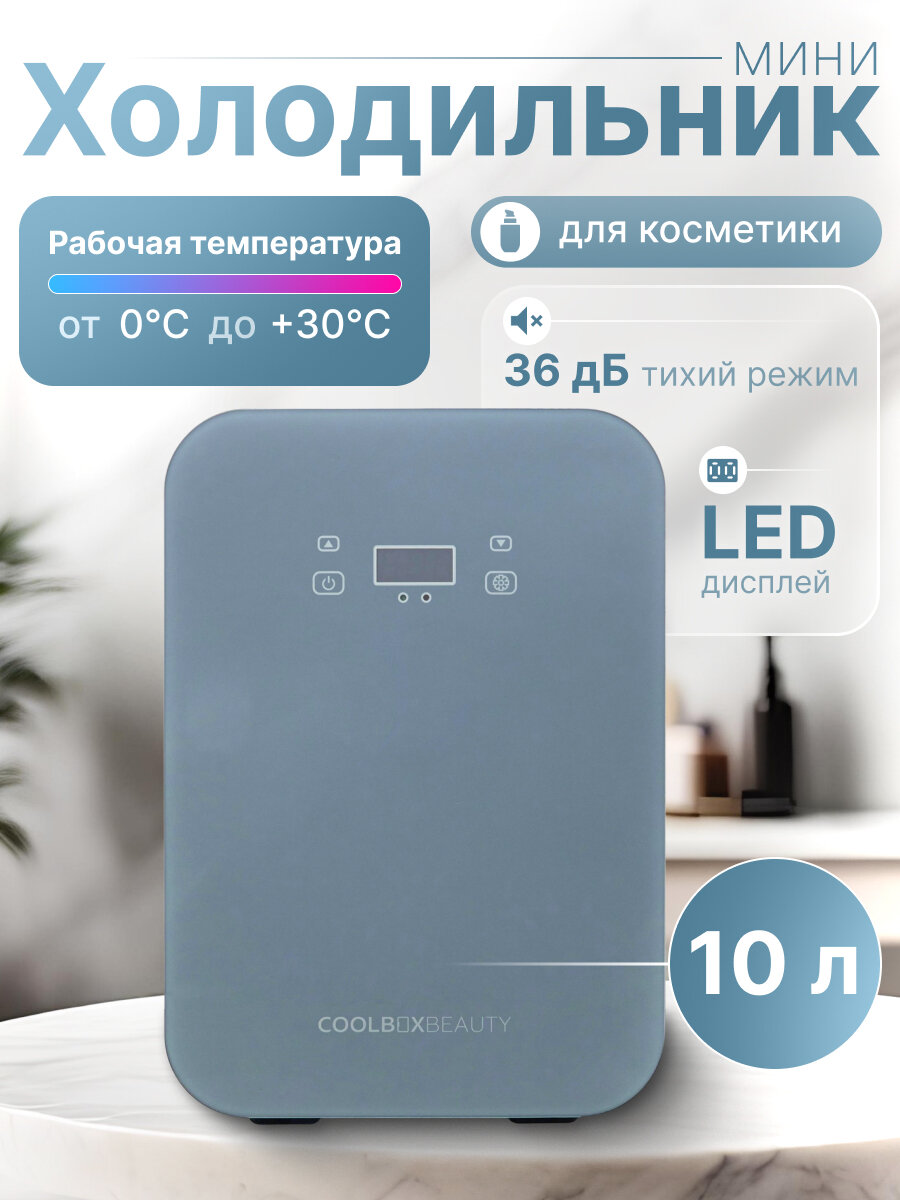 Мини-холодильник COOLBOXBEAUTY, для косметики, лекарств, дисплей, 10л, серый