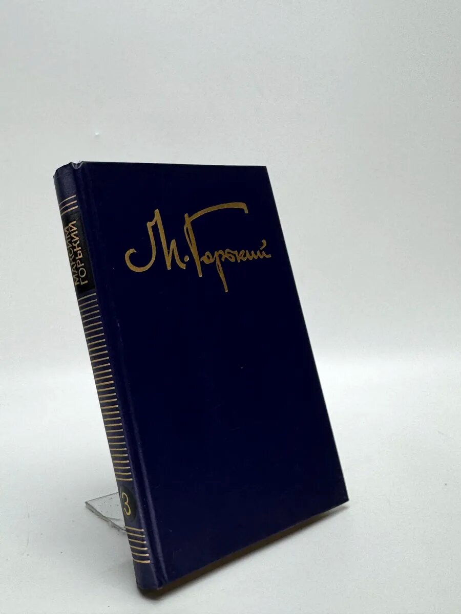 Максим Горький. Собрание сочинений. Том 3