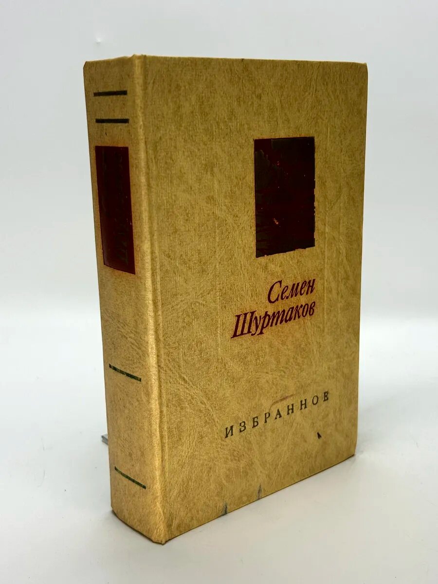 Семен Шуртаков. Избранное