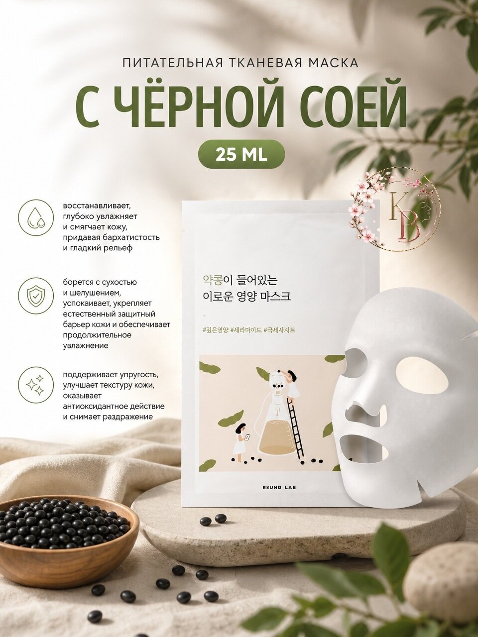 Питательная тканевая маска с чёрной соей Round Lab Soybean Nourishing Sheet Mask 25 ML