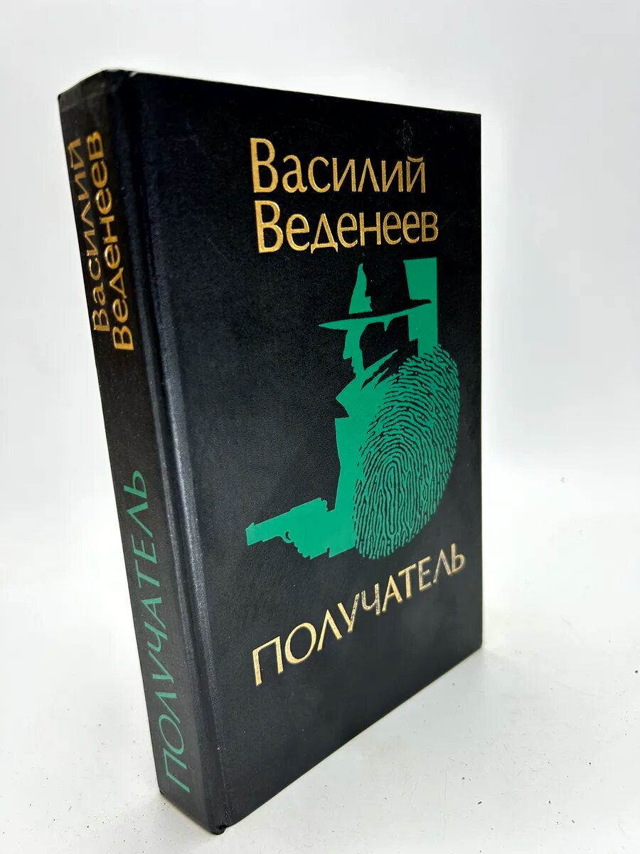Василий Владимирович Веденеев. Получатель
