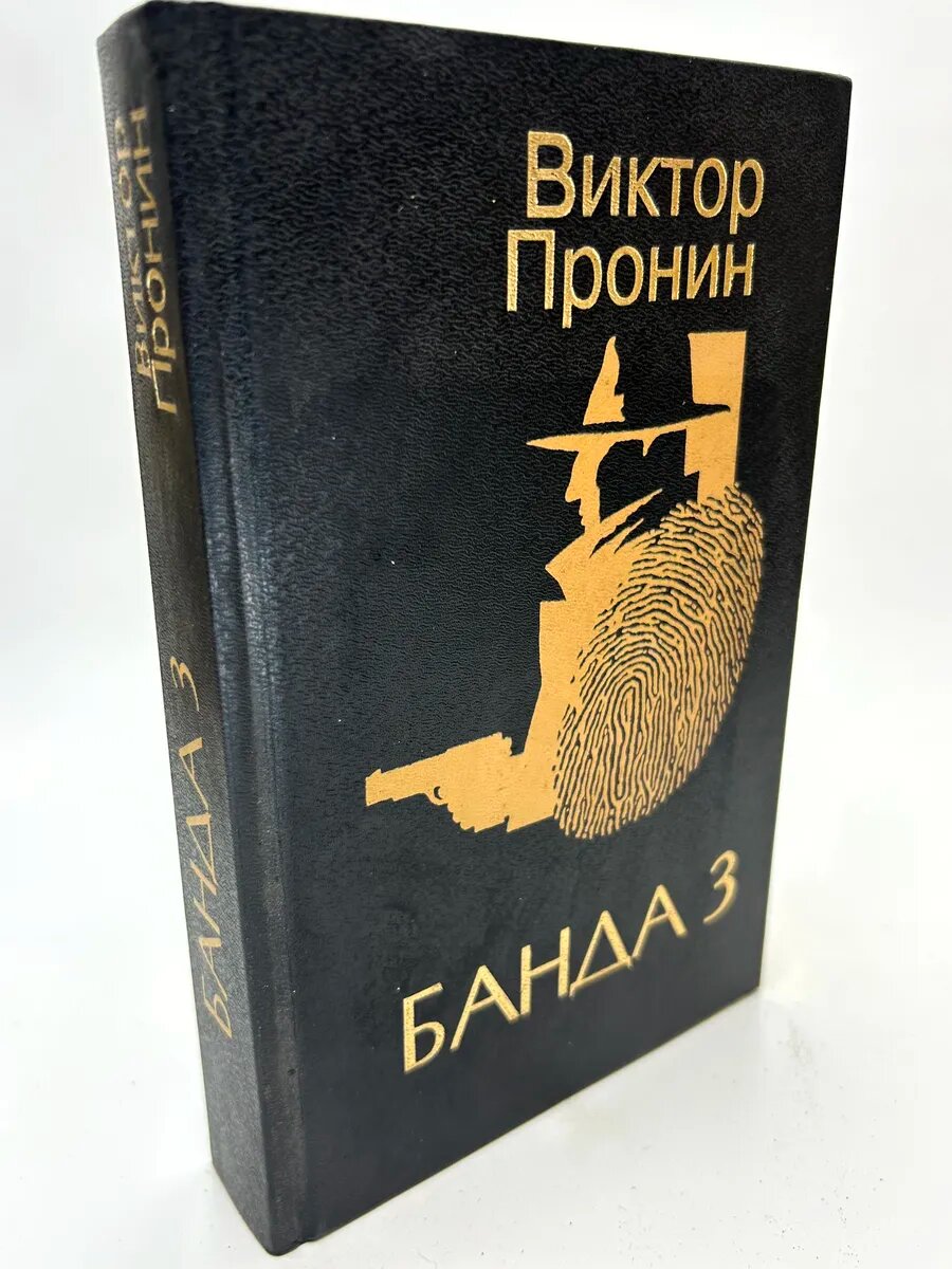 Виктор Пронин. Банда-3