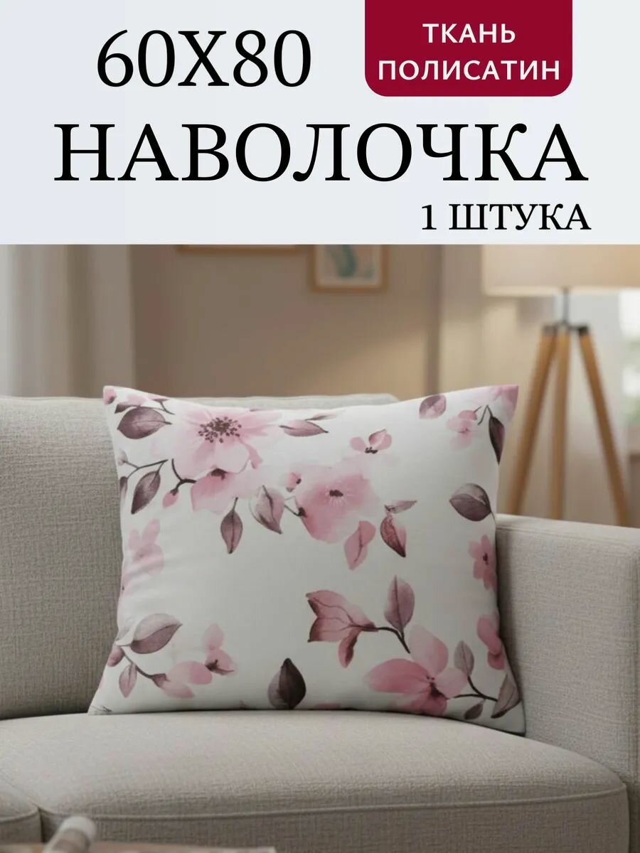 Наволочка на молнии 60х80см