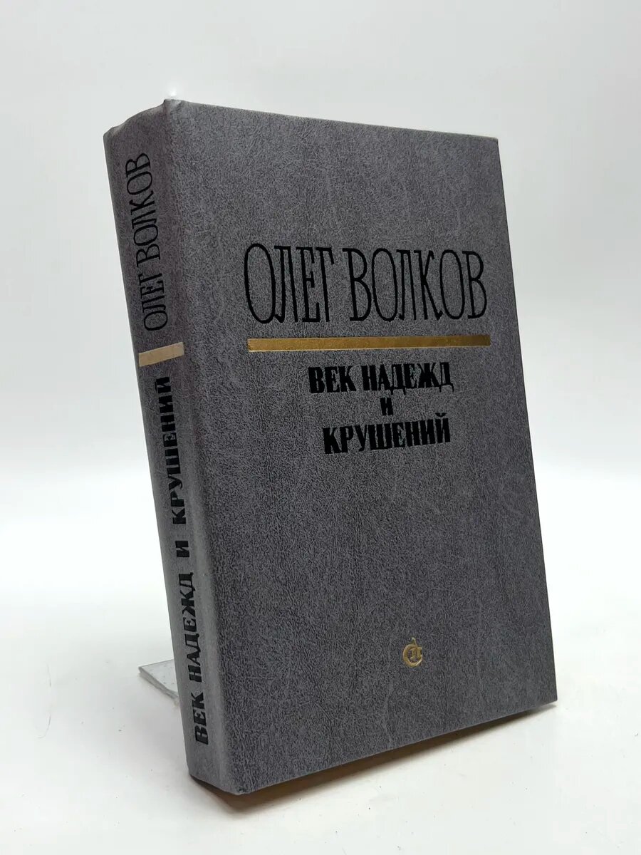 Олег Васильевич Волков. Век надежд и крушений