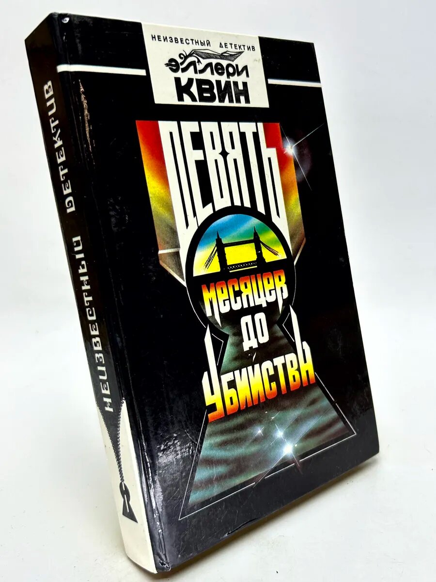 Эллери Квин. Девять месяцев до убийства