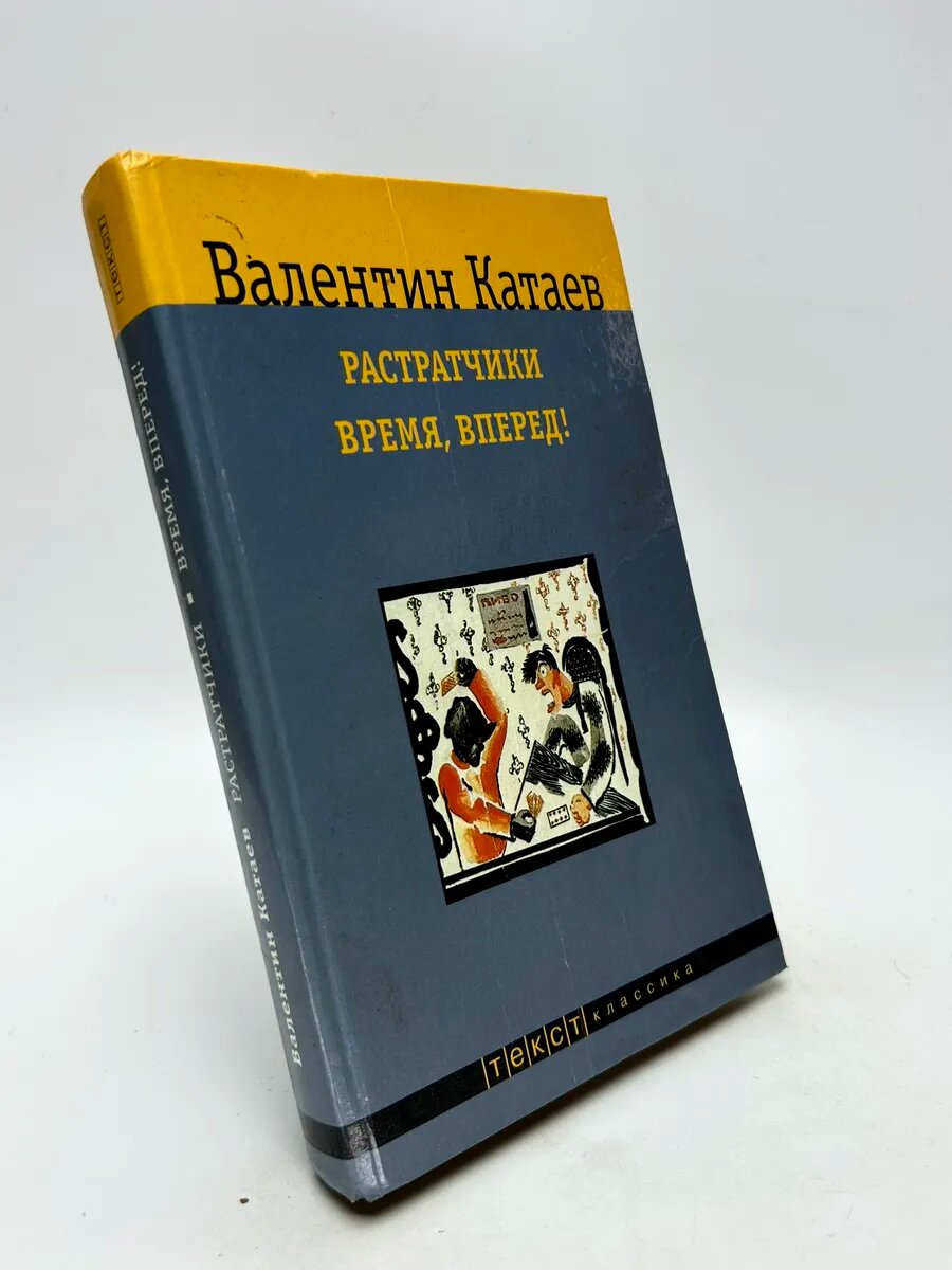 Валентин Катаев. Растратчики. Время, вперед!