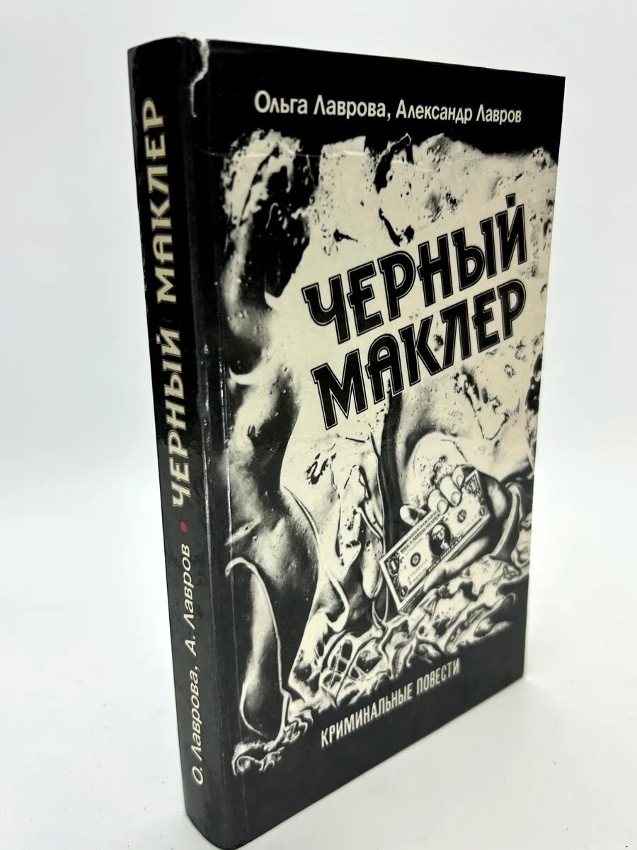 Ольга Лаврова, Александр Лавров. Черный маклер