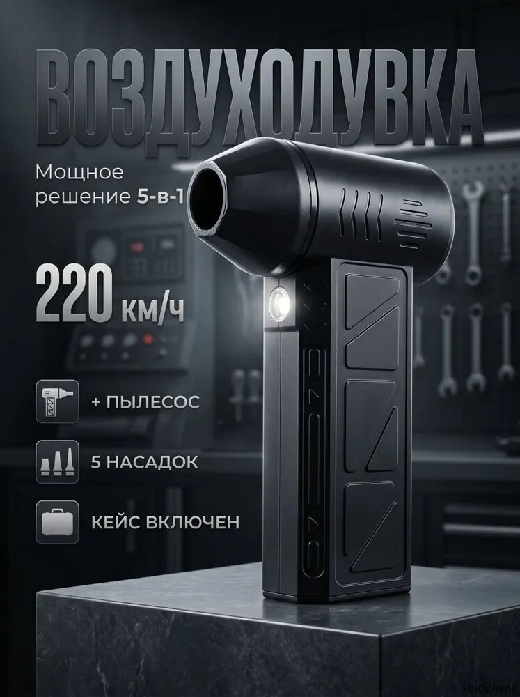 Воздуходувка пылесос турбо портативная аккумуляторная 220 км/ч 5 насадок