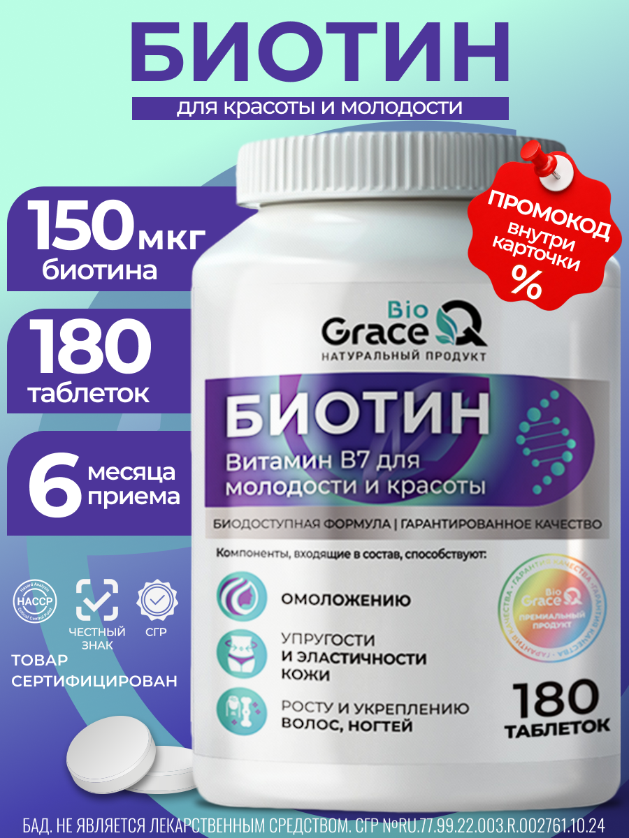 Биотин витамины для волос, кожи, ногтей. GraceBioQ 180 таблеток