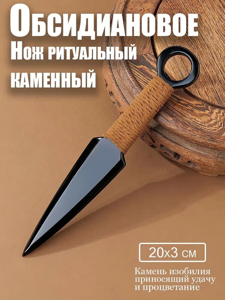 Обсидиановый нож ритуальный каменный, черный, 20х3 см