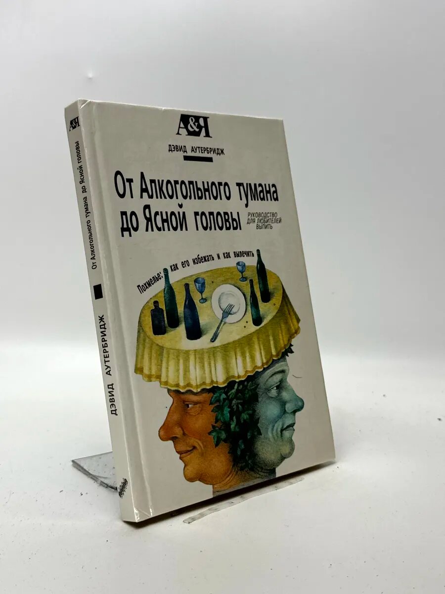 Дэвид Аутербридж. От Алкогольного тумана до Ясной головы