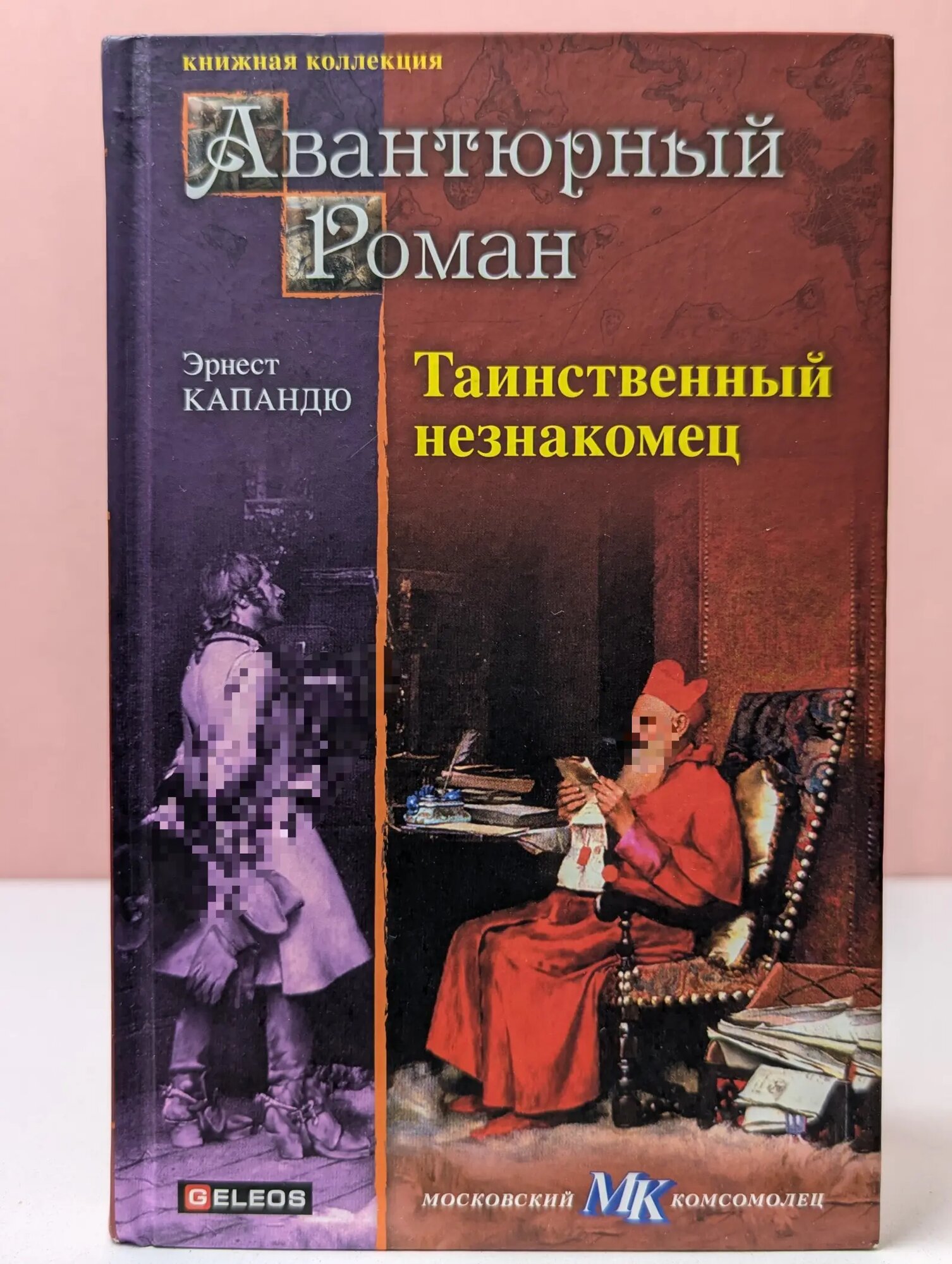 Книжная коллекция МК. Авантюрный роман. Таинственный незнакомец Капандю Эрнест 2012