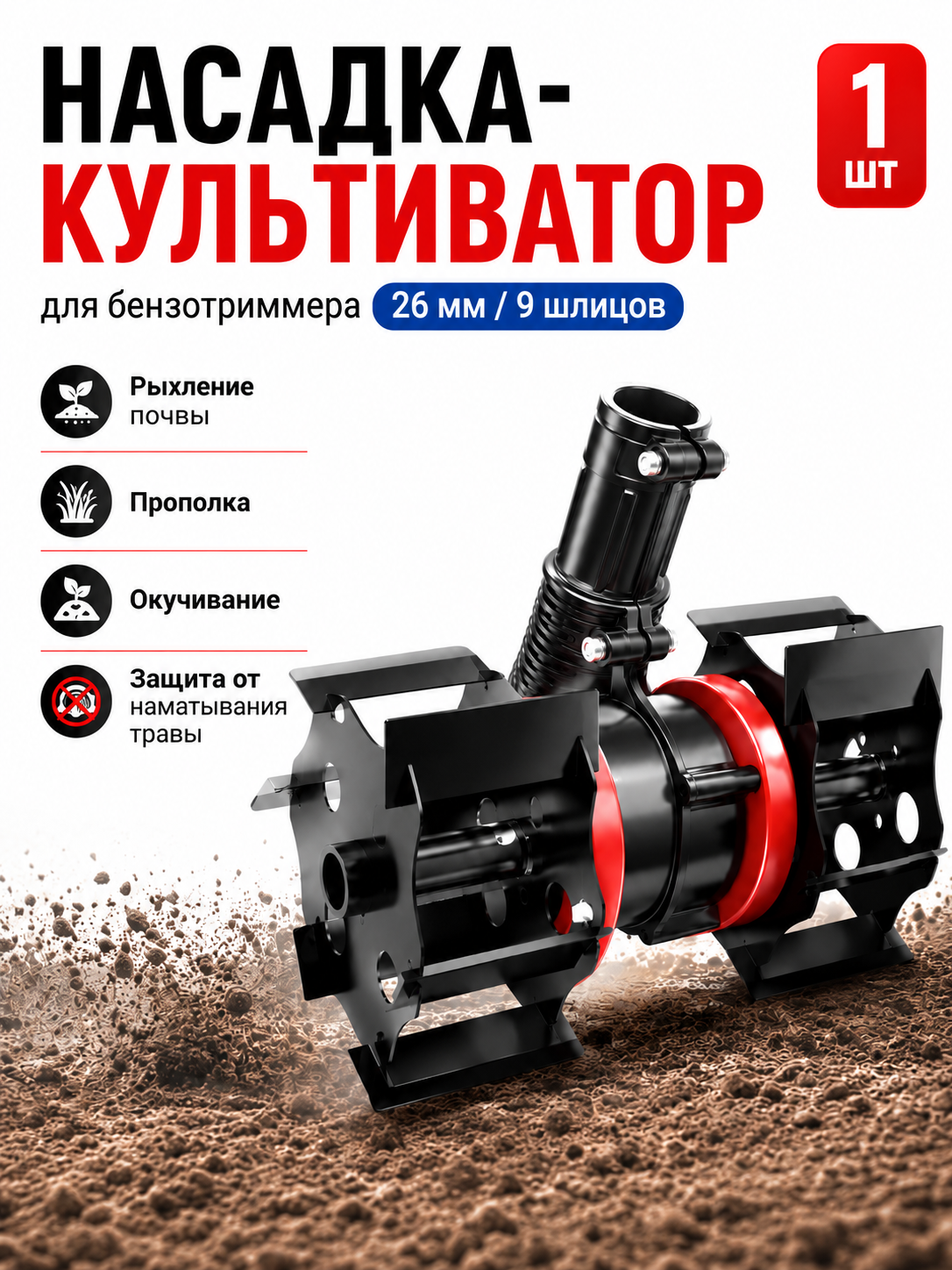 Насадка-культиватор для триммера 26 мм 9T, пропольник-окучник, сабельные фрезы