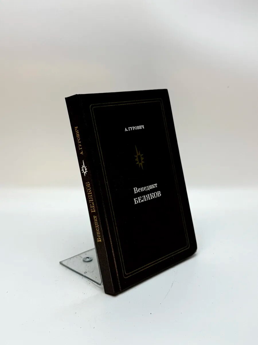 Анатолий Гурович. Венедикт Беляков