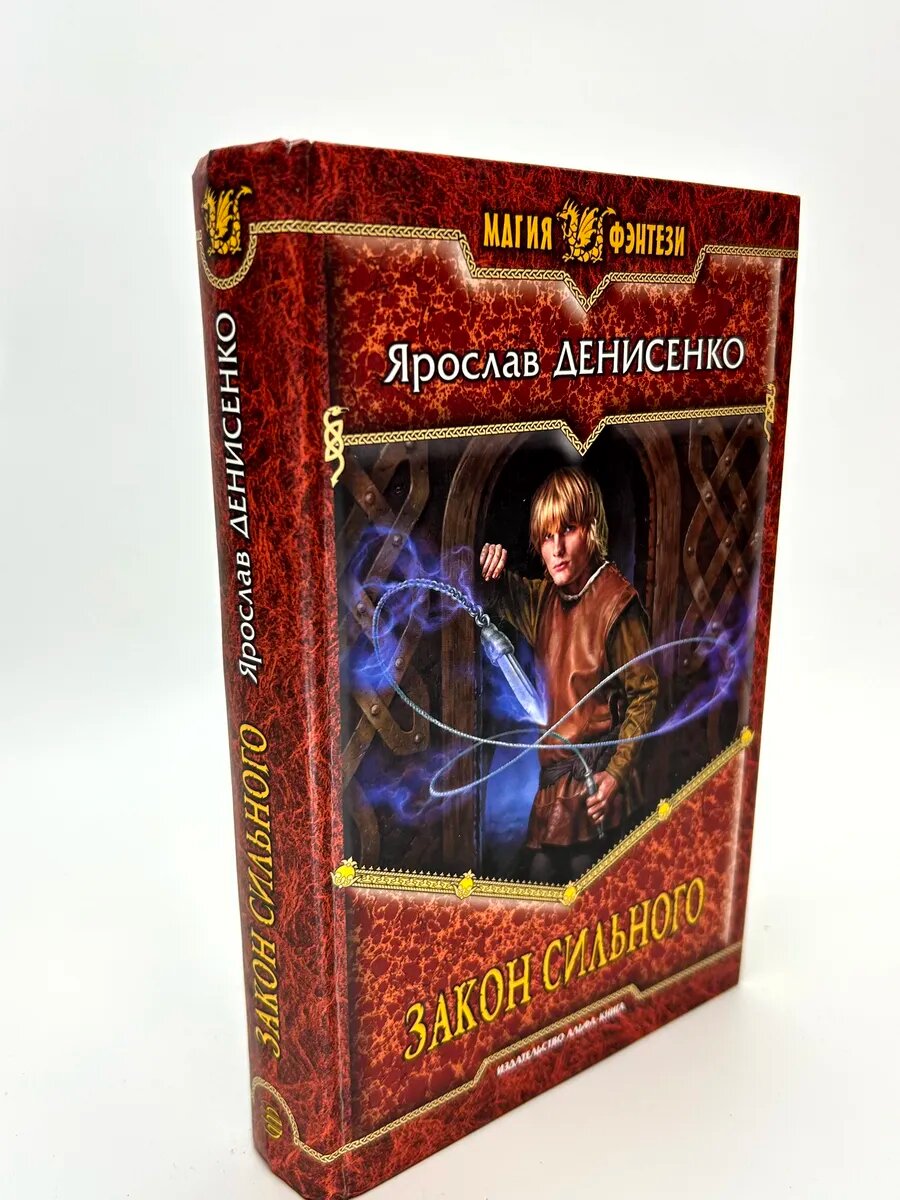 Ярослав Денисенко. Закон сильного