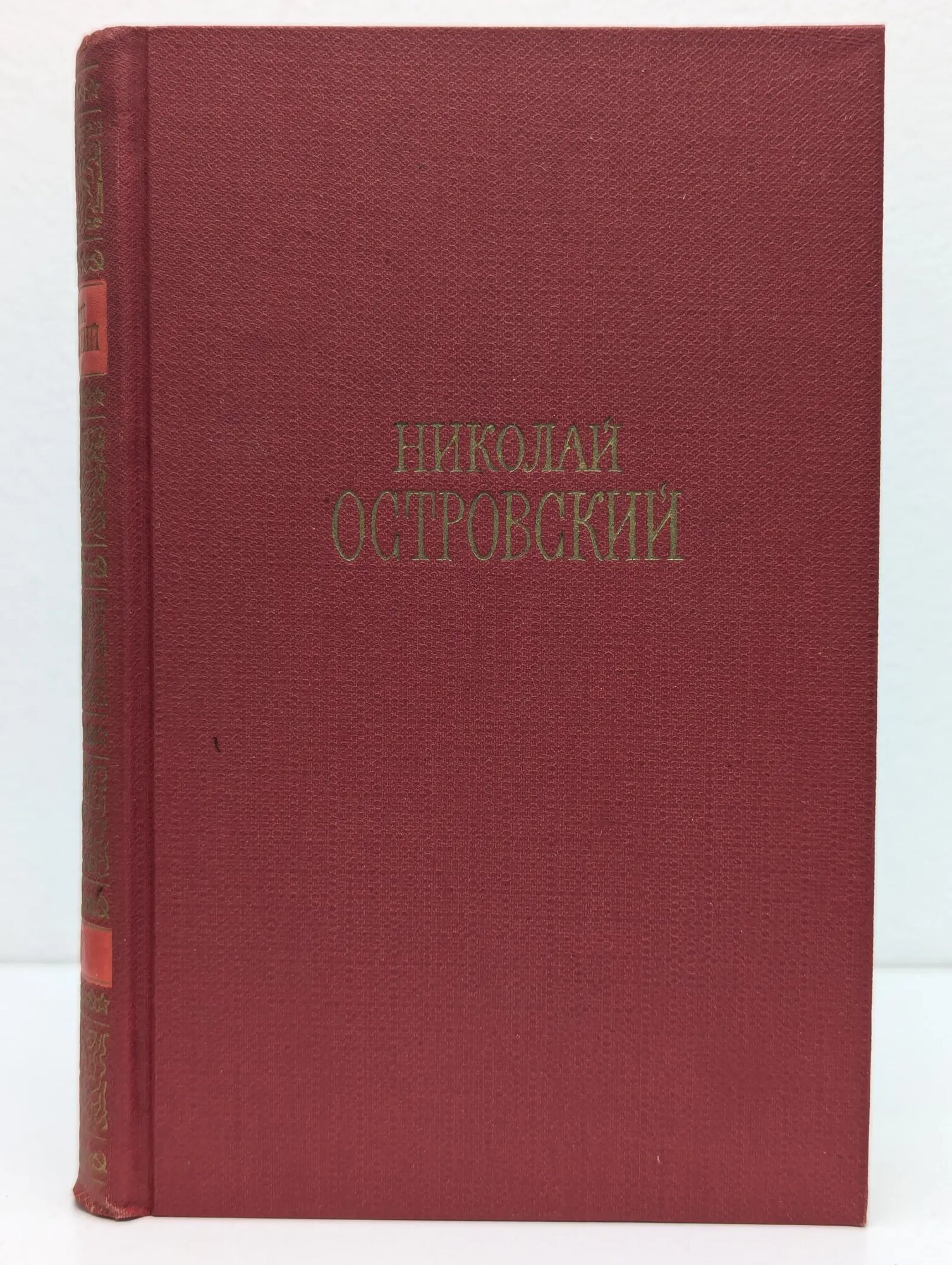 Библиотека отечественной классики. Николай Островский. Сочинения в 3 томах. Том 3 Островский Николай Алексеевич 1969