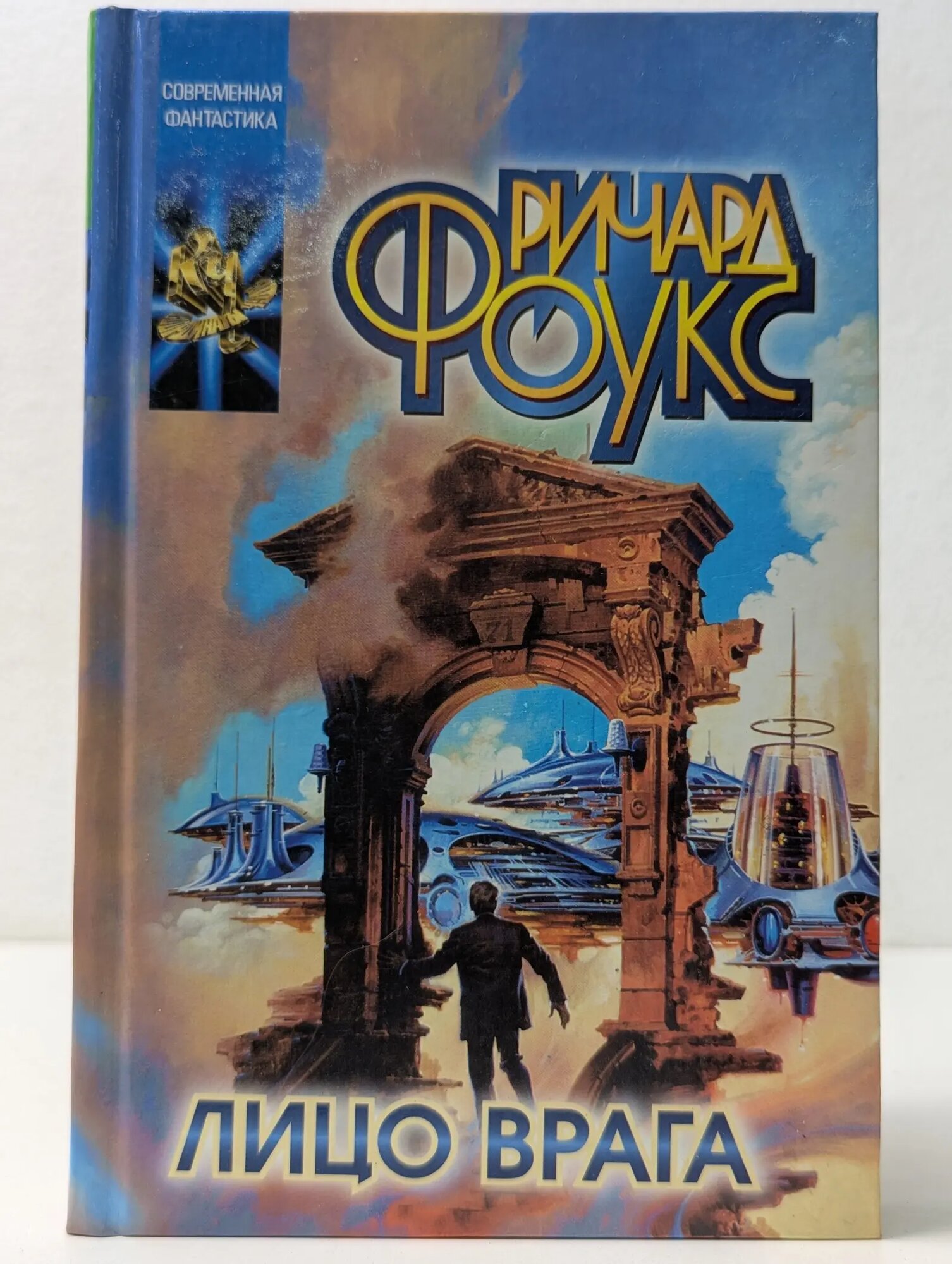 Координаты чудес. Лицо врага Фоукс Ричард 2001