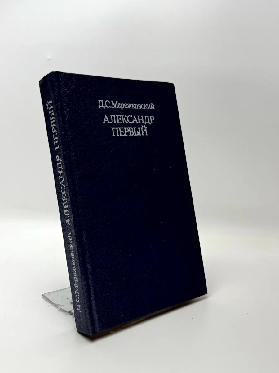 Дмитрий Сергеевич Мережковский. Александр Первый