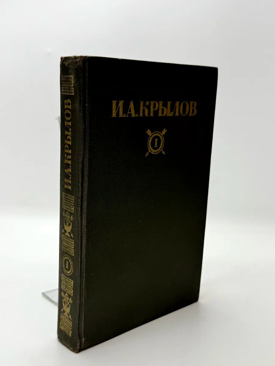 Иван Андреевич Крылов. И. А. Крылов