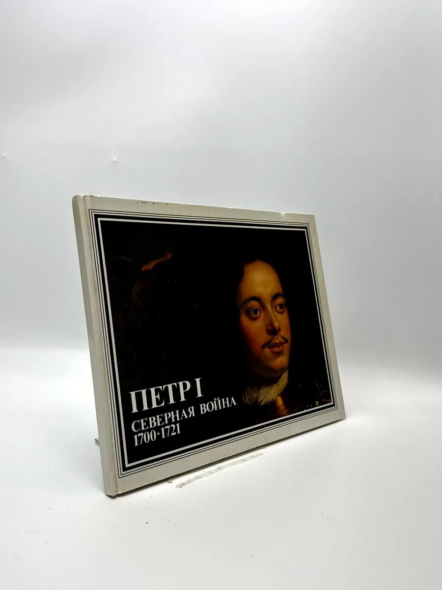 Петр I. Северная война 1700-1721