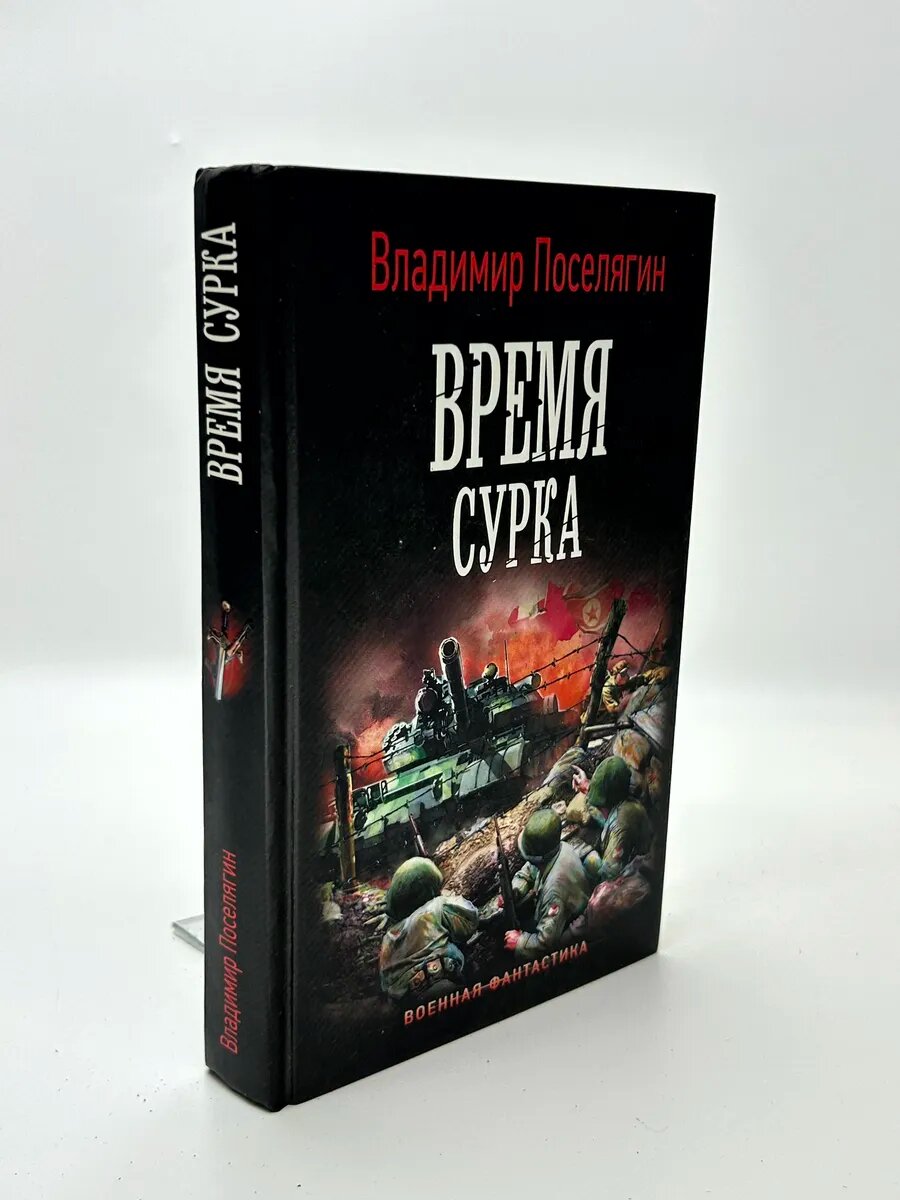 Владимир Поселягин. Время сурка