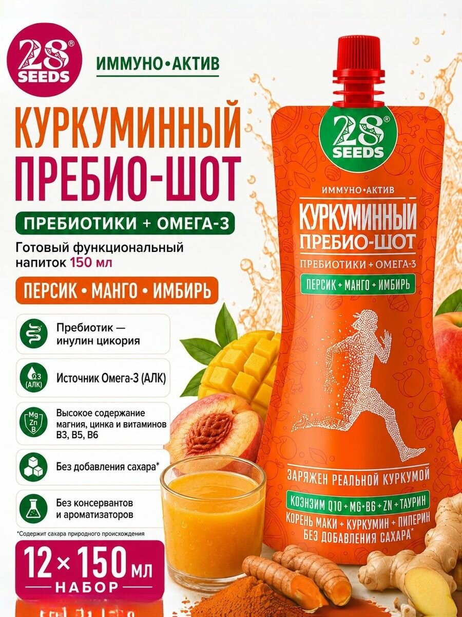 Куркуминный пребио-шот, Персик + Манго + Имбирь, 28SEEDS, с Омега-3, 12×150 мл