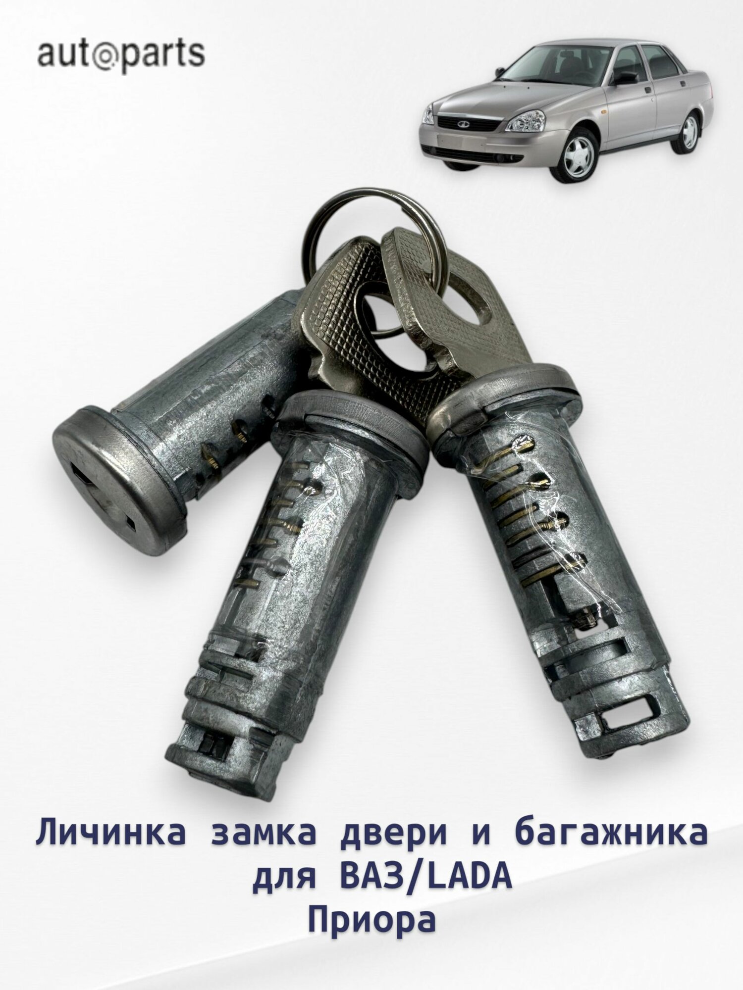 Личинка замка двери и багажника для ВАЗ/LADA Приора, 2170, 2171, 2172 Арт. 2170-6100045