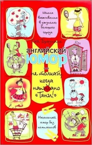 Юмор Браунинг Г. Английский юмор, или Не толкай, когда написано "Тяни!"
