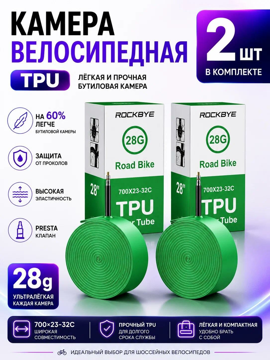 Камера велосипедная для шоссейного велосипеда 700C TPU, велокамера 700×23C–32C, преста 65 мм, 2 шт