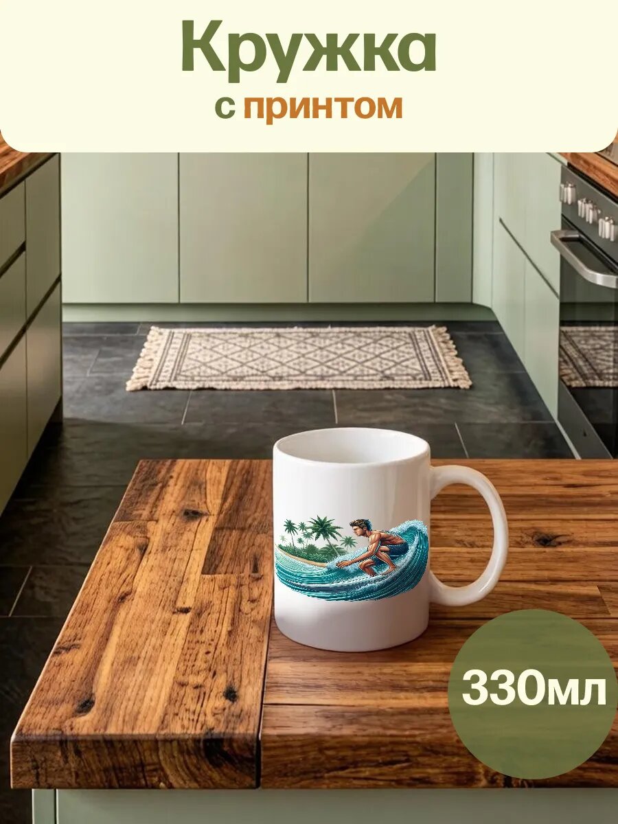 Кружка Белая Серфинг Море Волны Лето