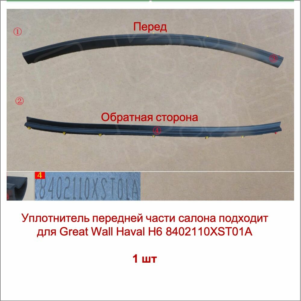 GREAT WALL/HAVAL Уплотнитель автомобильный арт. Great Wall Haval Jolion 8402110XST01A