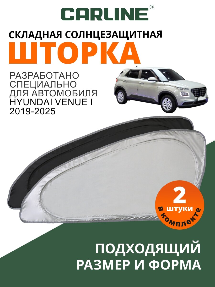 Шторки автомобильные боковые на передние стекла CARLINE на Hyundai Venue 1 (2019-2025) / Хендай Вену 1, 2 шт.