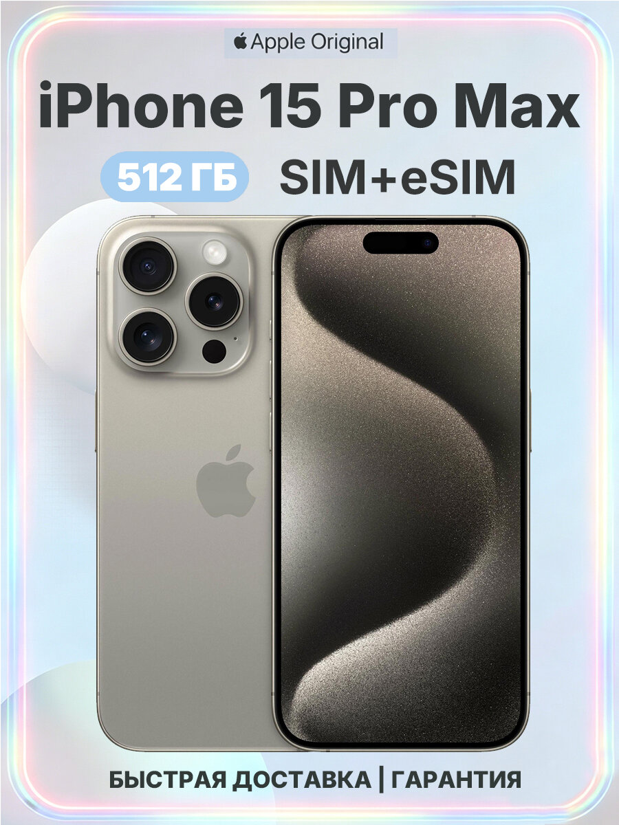Смартфон Apple iPhone 15 Pro Max 512 ГБ, Dual: nano SIM + nano SIM, Natural Titanium | Натуральный Титан