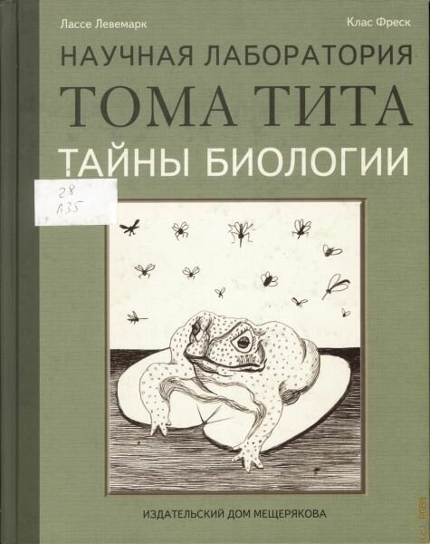 Тайны биологии